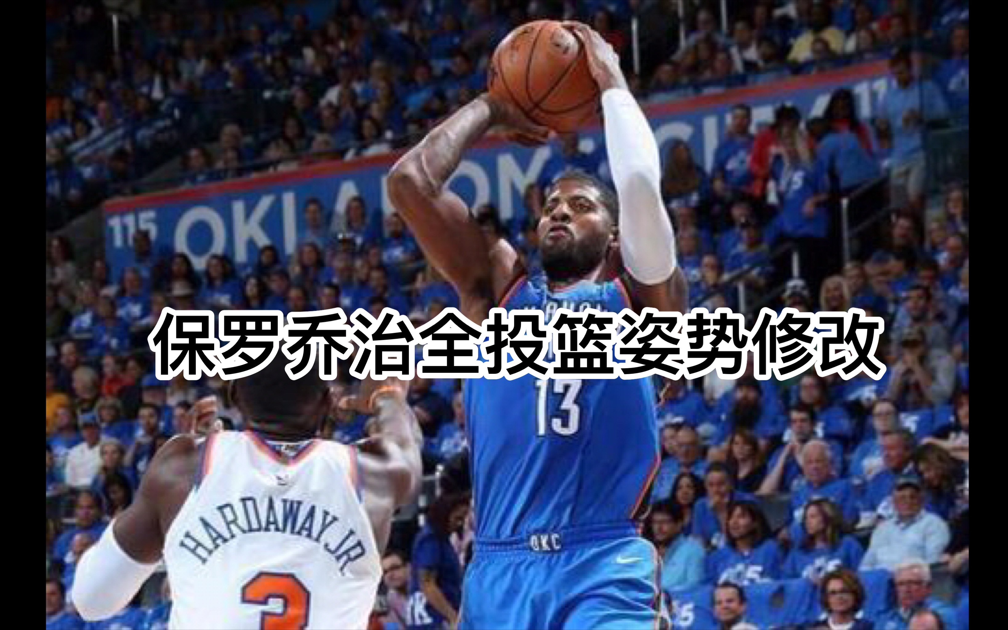 【2K20手游】保罗乔治全投篮姿势修改,一次滑个够～