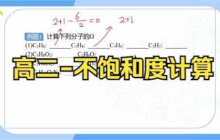 高二-不饱和度的计算