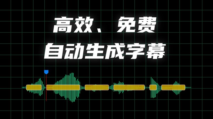 自动生成字幕 - 做字幕,超快超轻松,制作视频必备神器