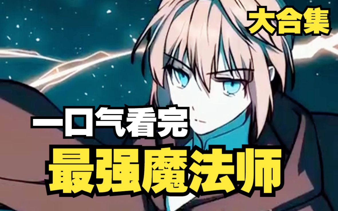 【最强魔法师】一口气看完!最强魔法师被其最信任的国王背刺,如今...