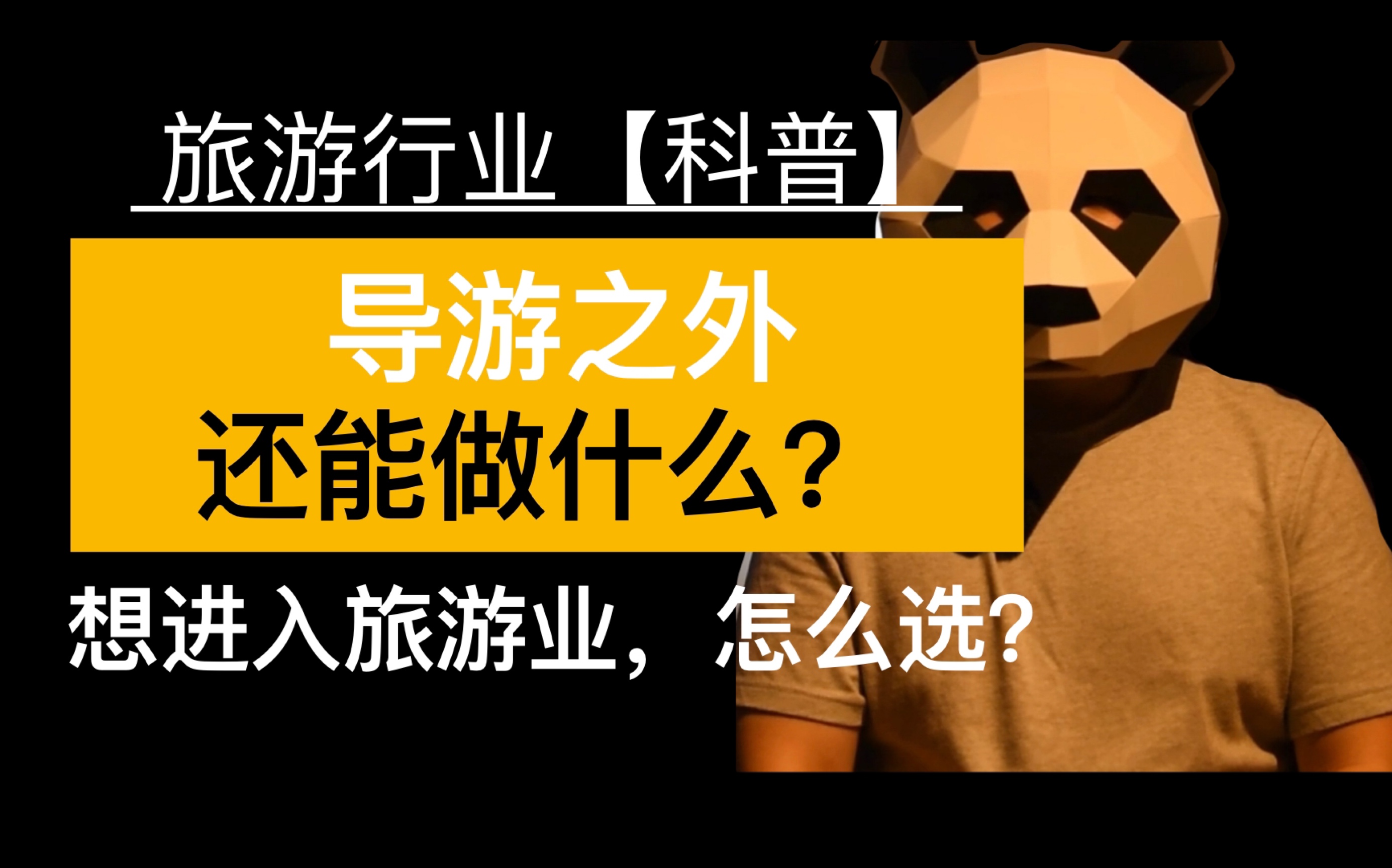 【传字辈】毕业了,做旅游业找工作怎么找?年薪30+从业者,先教你看清...