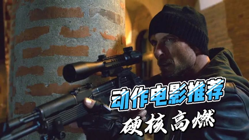 《动作电影》三部精彩的动作电影推荐建议收藏拯救片荒