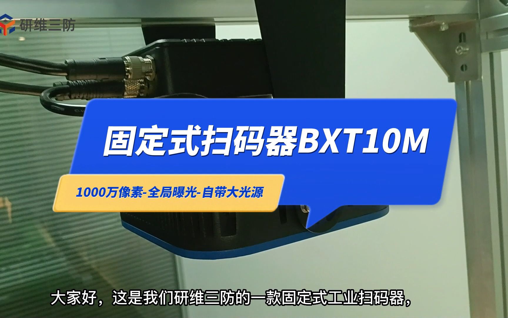 研维信息固定式读码器|工业扫码器|视觉读码器介绍视频