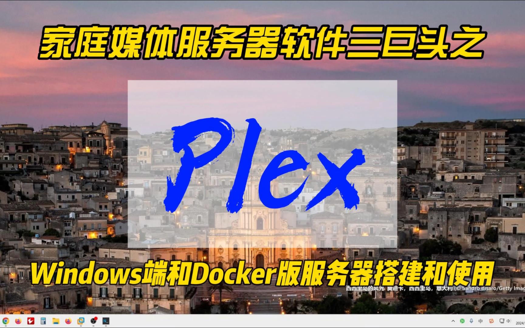 家庭媒体服务器软件三巨头之Plex,Windows端和Docker版服务器搭建...
