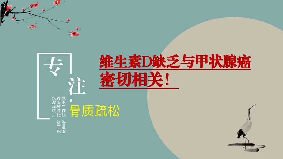 维生素d缺乏和甲状腺及甲状旁腺疾病息息相关
