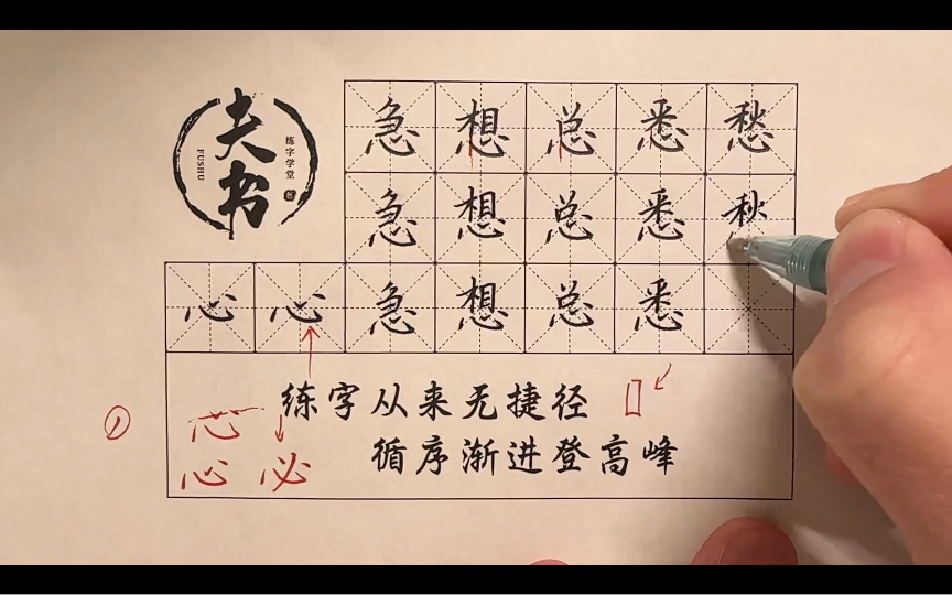 第一百一十五课:硬笔楷书～心字底