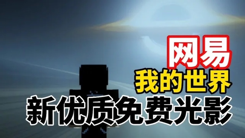 [我的世界]网易优质免费模组推荐