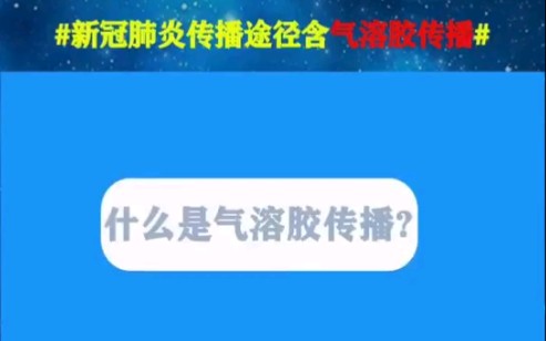 新型冠状病毒传播新途径“气溶胶传播”