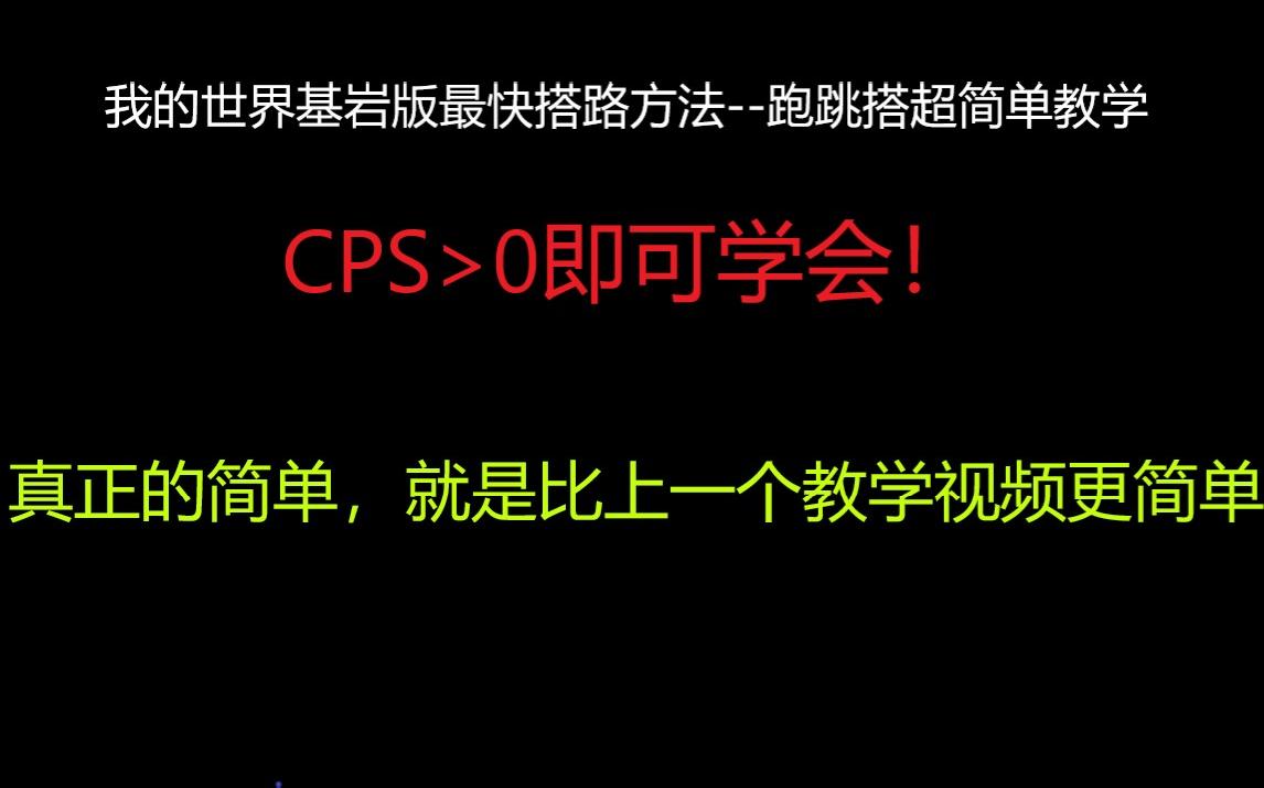 我的世界基岩版最快搭路方法--跑跳搭教学