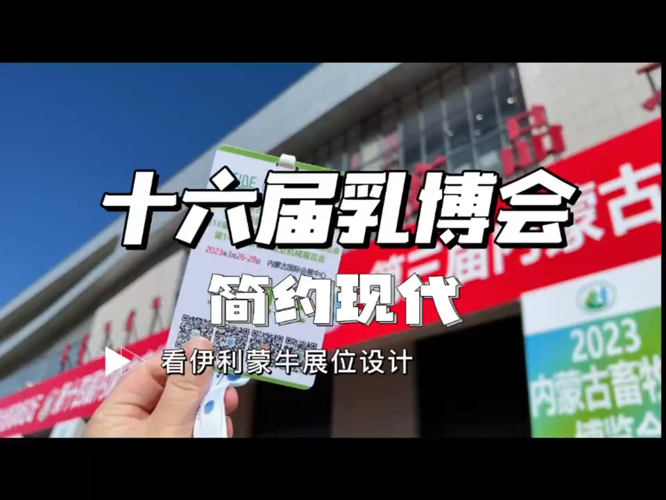 内蒙古乳业博览会开幕,内蒙古联创会展公司全程会展服务,展台设计搭建
