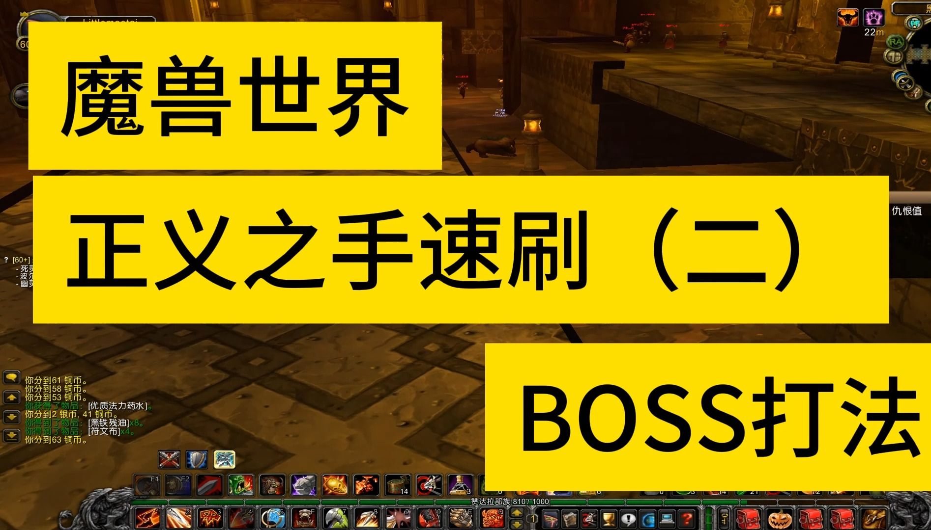 魔兽世界,正义之手速刷(二)BOSS篇_网络游戏热门视频