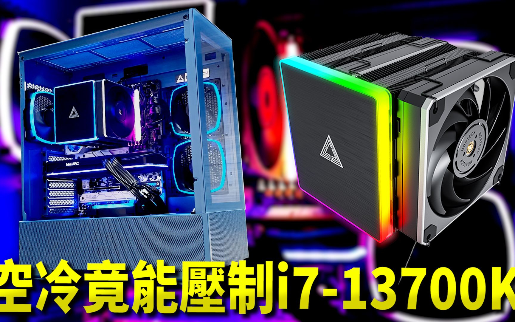 ...冷竟能压制第13代i7-13700K?艺术品级别机壳、双塔空冷散热器开箱!