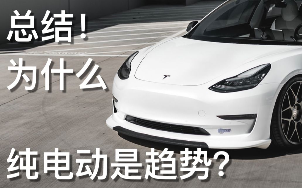 总结!所有人必看!为什么电动车是趋势?