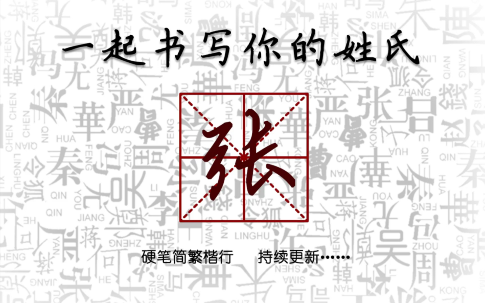 【本期硬笔练字——张】快来看看你的姓氏如何写的漂亮吧!