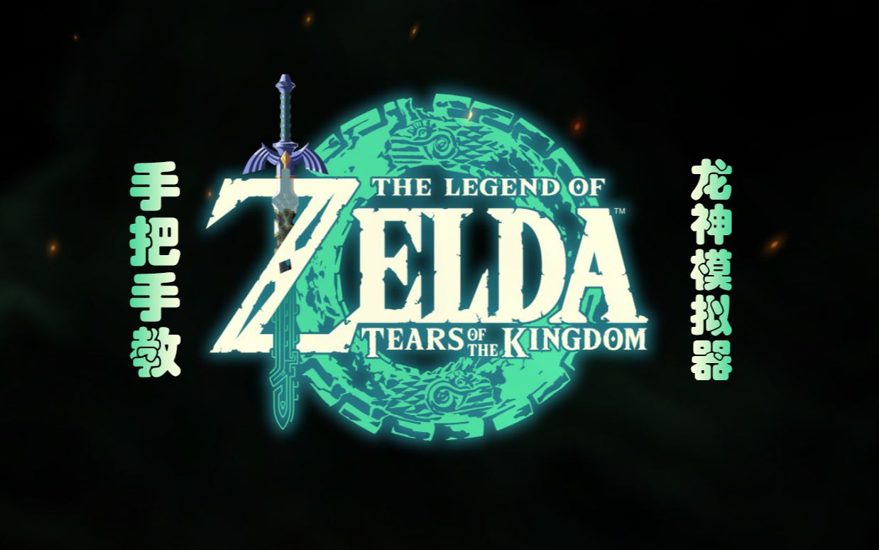 龙神模拟器保姆级教程,从安装到入土,不会你找我,模拟器设置,优化,最...