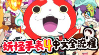 【妖怪手表4】全中文流程(渣翻)
