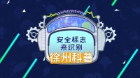 科学知识讲堂 第一季 第12集 安全标志来识别