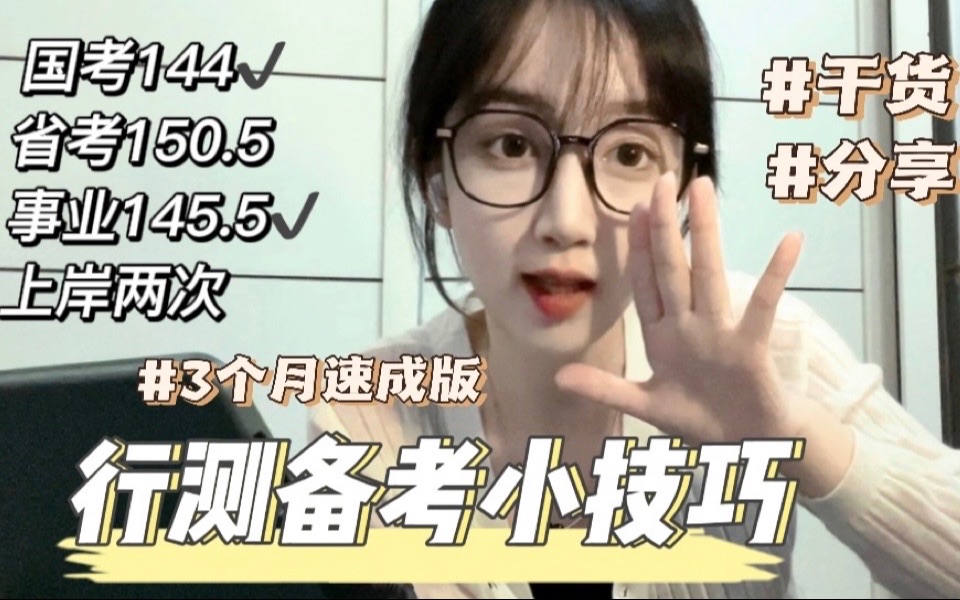 上岸分享|三个月行测速成攻略来喽!码住!下一个上岸的就是你:)