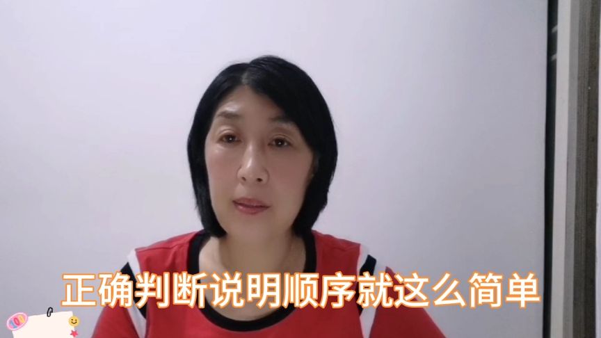正确判断说明顺序的技巧很简单,尤其是逻辑顺序,几句话的事。