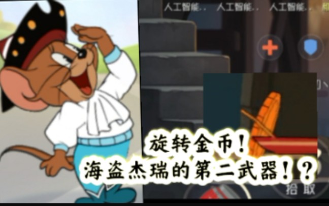 猫和老鼠手游:旋转的金币,海盗杰瑞第二武器!?