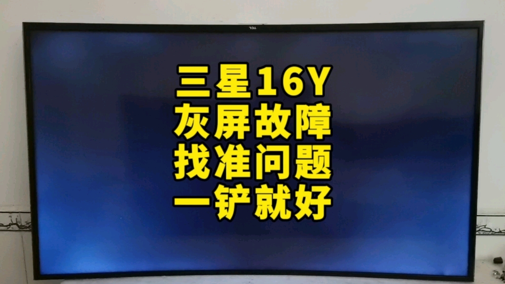 TCL55寸液晶电视配三星16Y屏灰屏故障一般都是小问题铲个电容就好...