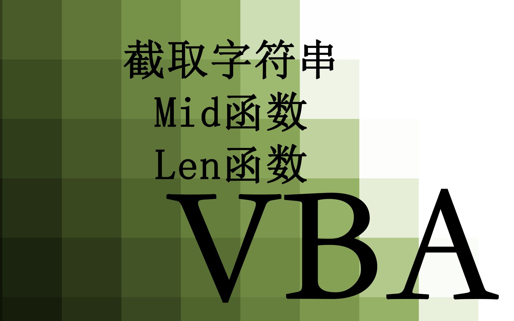 【VBA】11.截取字符串 mid函数、instr函数和len函数的组合运用