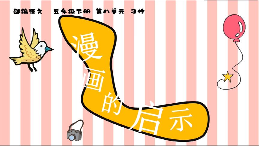 部编语文五年级下册习作八《漫画的启示》