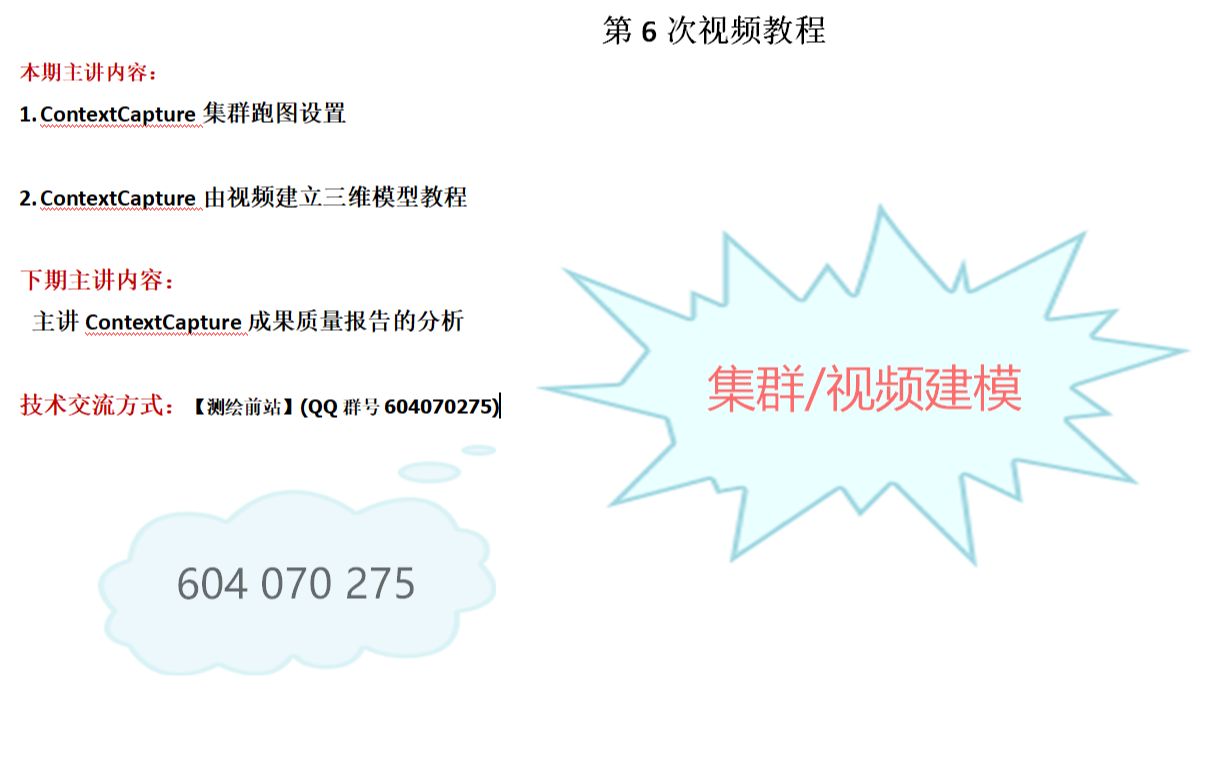 ...-06-ContextCapture(smart3d)集群设置以及由视频建立三维模型的...