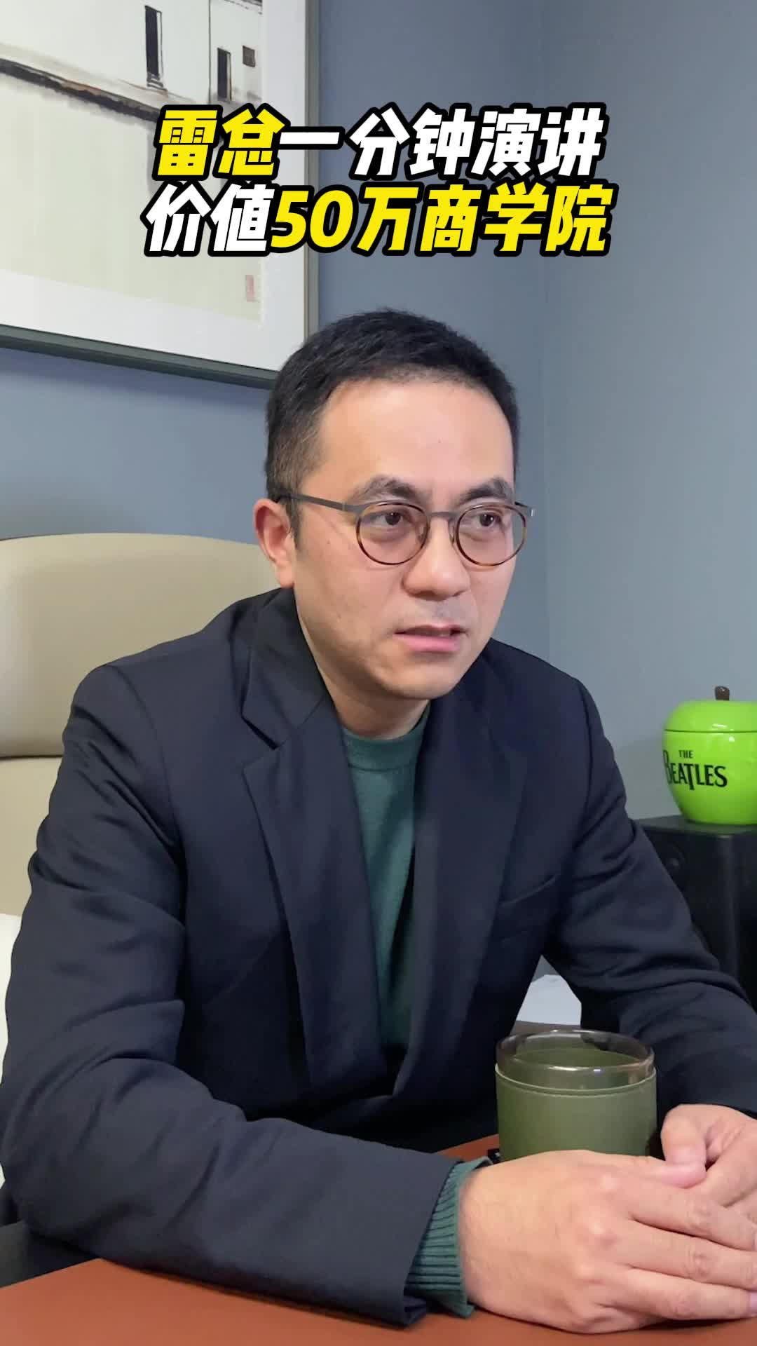 雷总一分钟演讲,价值50万商学院! #商业思维 #雷军 #干货分享 #企业管理
