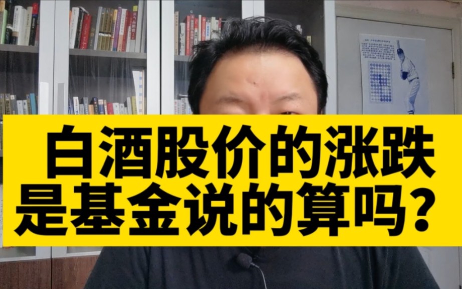 刘晖(270)白酒公司的股价的涨跌完全是基金说的算吗?