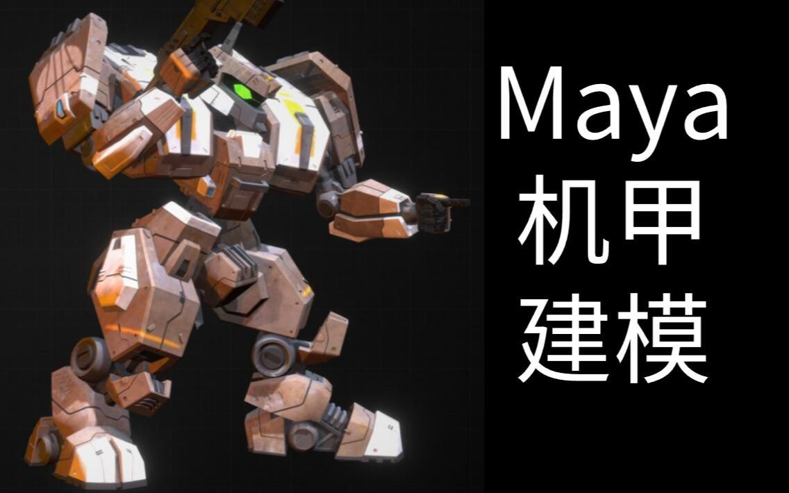 Maya建模:从长方体开始教会你机甲模型制作,学到就是赚到