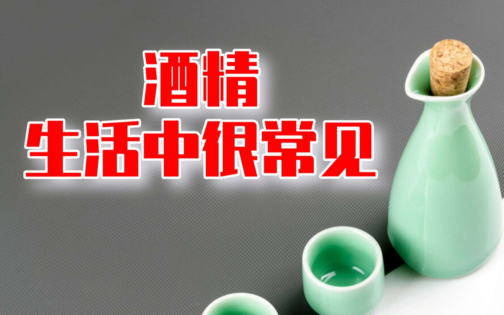 酗酒有害,但夸大酒精的作用,中国人几乎无饭可吃