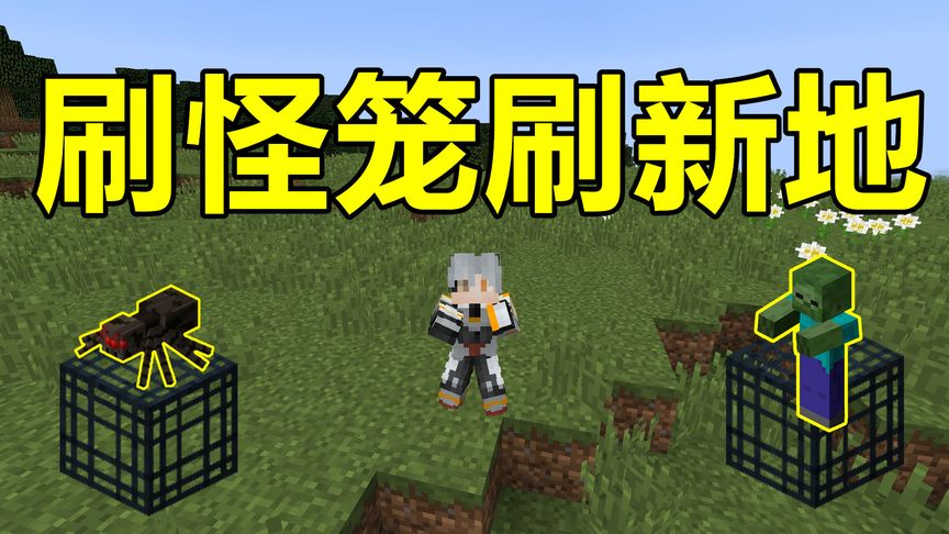 我的世界 Minecraft 竟有7种刷怪箱!小信告诉你五个方法!