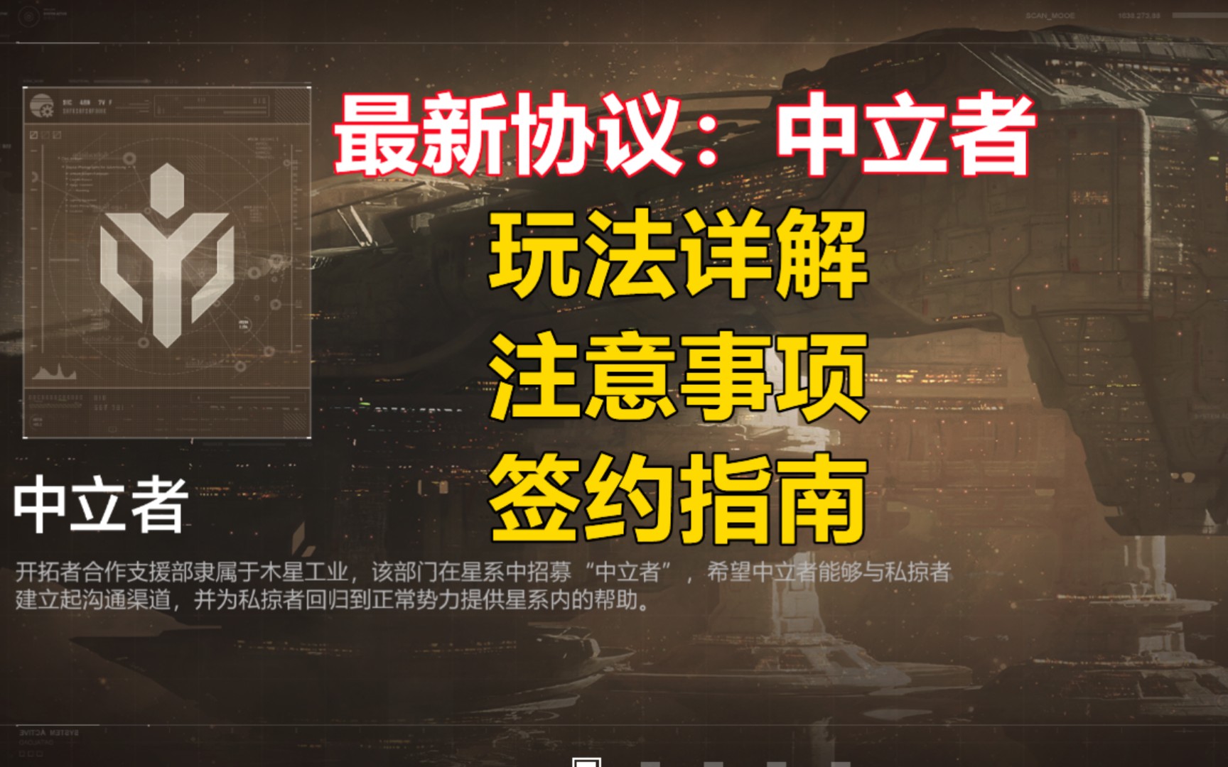 【无尽的拉格朗日】中立者个人协议详解与签约指南,新颖的玩法和...