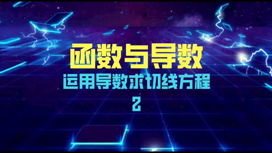 函数与导数 运用导数求切线方程