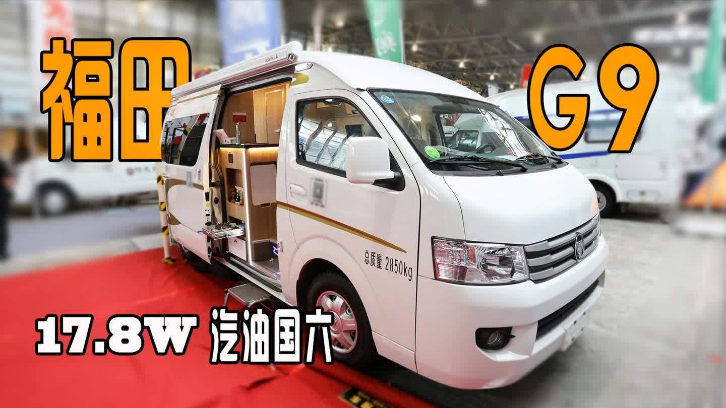 国六汽油福田G9房车升级上线!有厨卫一张大床,17.8万适合夫妻俩