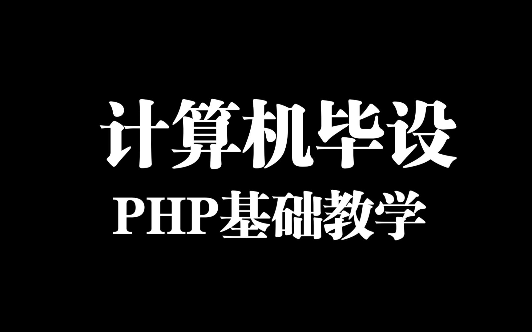【计算机毕设】php基本教学入门