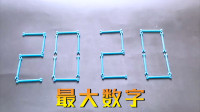 挑战哈尔滨3年级数学题!2020,移动2根火柴棍,让它变最大