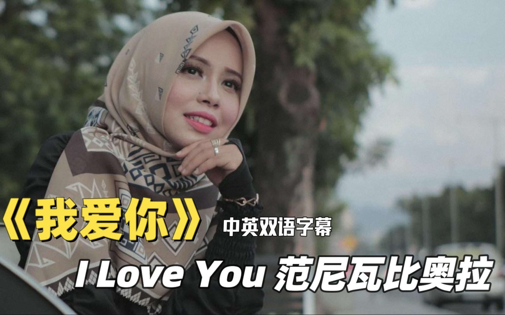 能把席琳迪翁的《I Love You》唱到这般天籁也只有:范尼瓦比奥拉