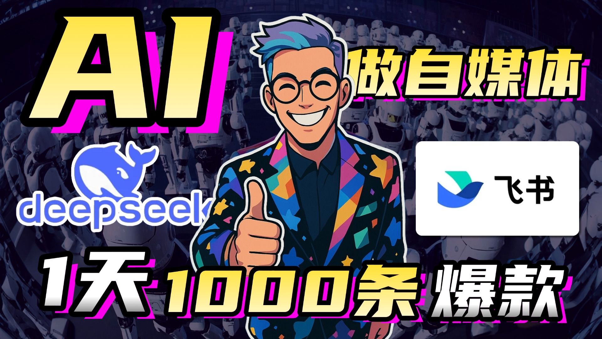 【胎教级教程】Deepseek×飞书做自媒体,视频丨图文丨文章全自动...