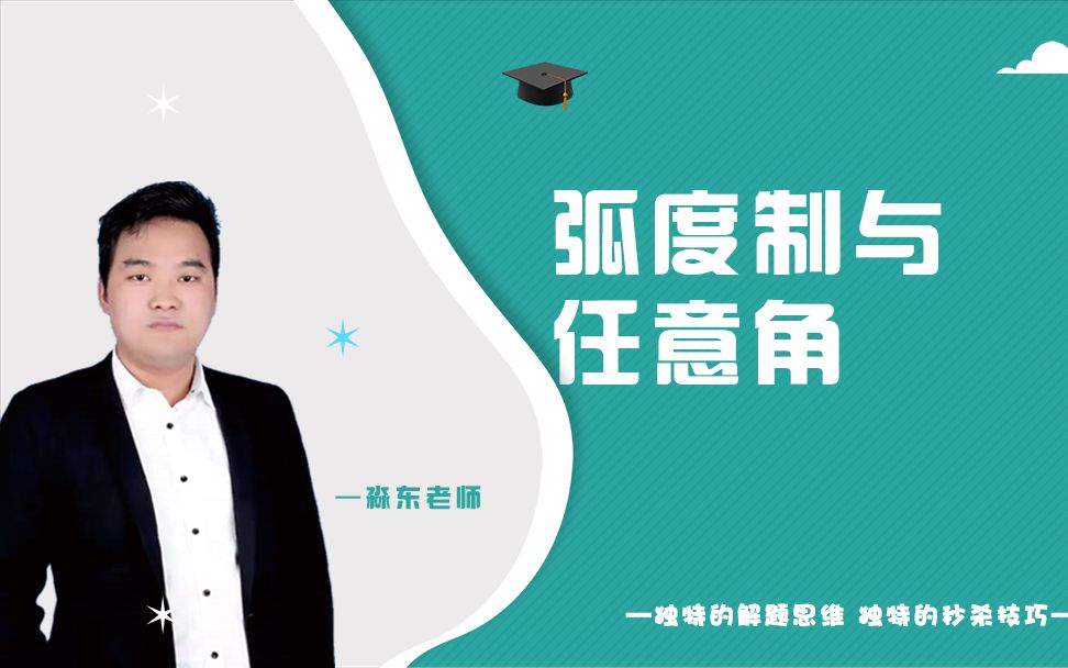 21讲:弧度制和任意角的三角函数