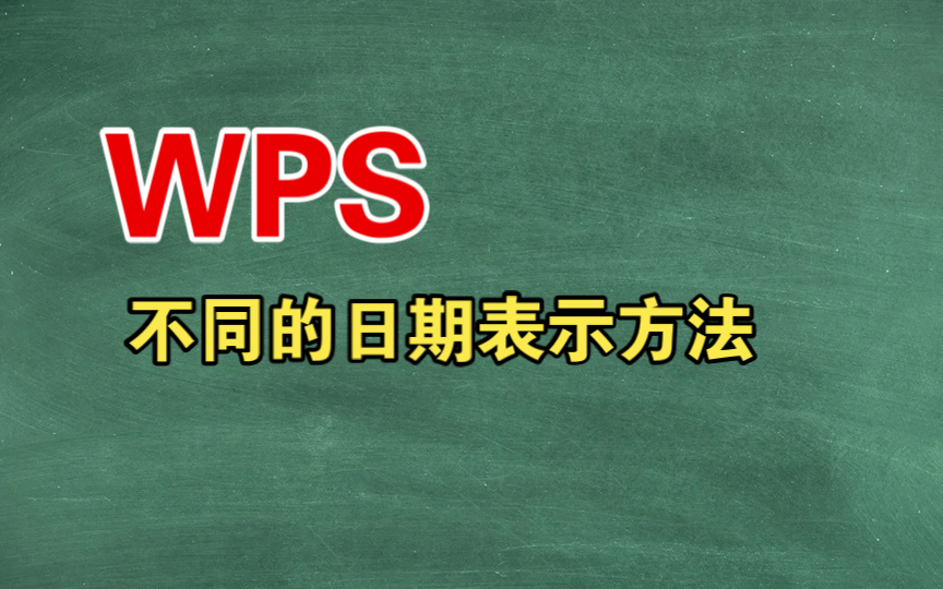 WPS 表格里不同的日期表示方法及转换