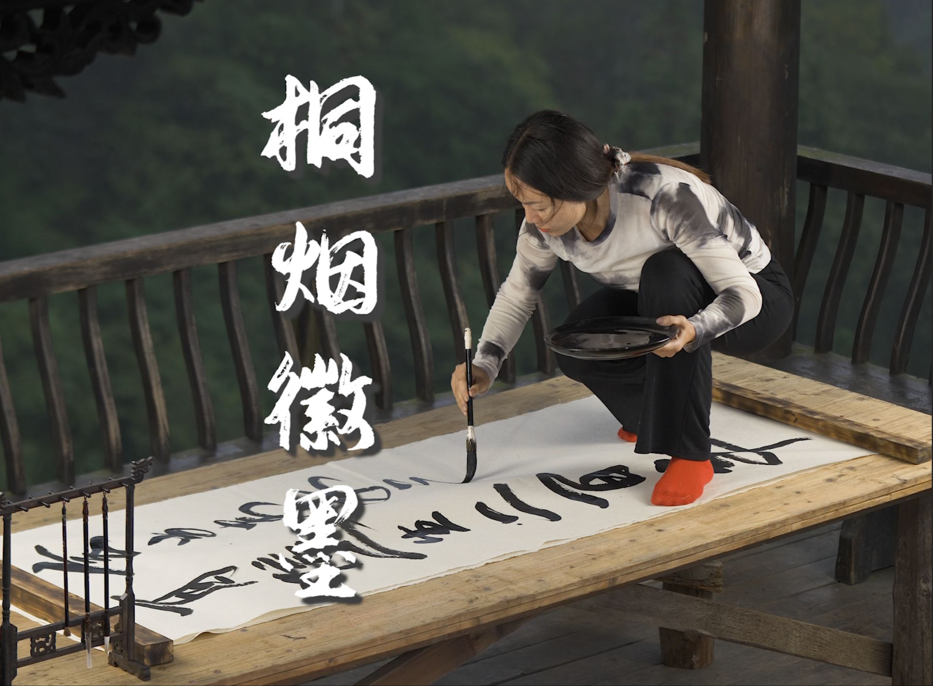 桐烟徽墨