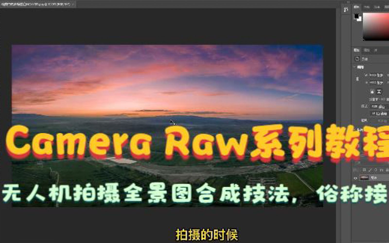 Camera Raw系列教程,无人机拍摄全景图合成技法,俗称接片