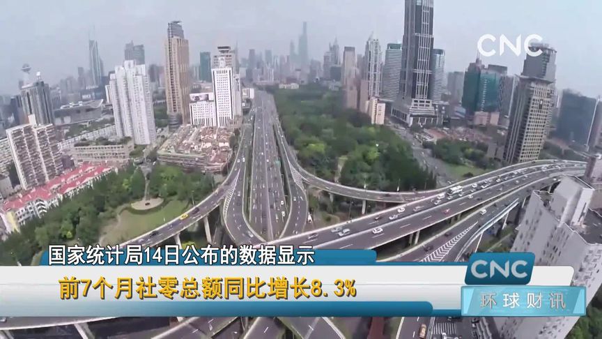 前7个月社零总额同比增长8.3%