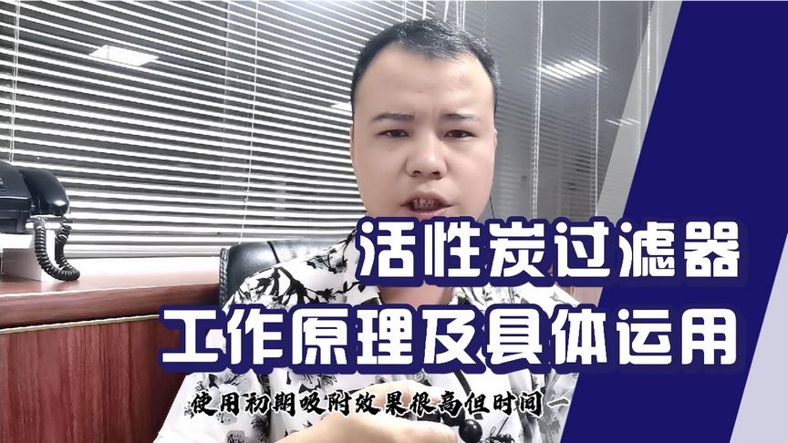 1分钟,带你深入了解活性炭过滤器的工作原理及具体运用。