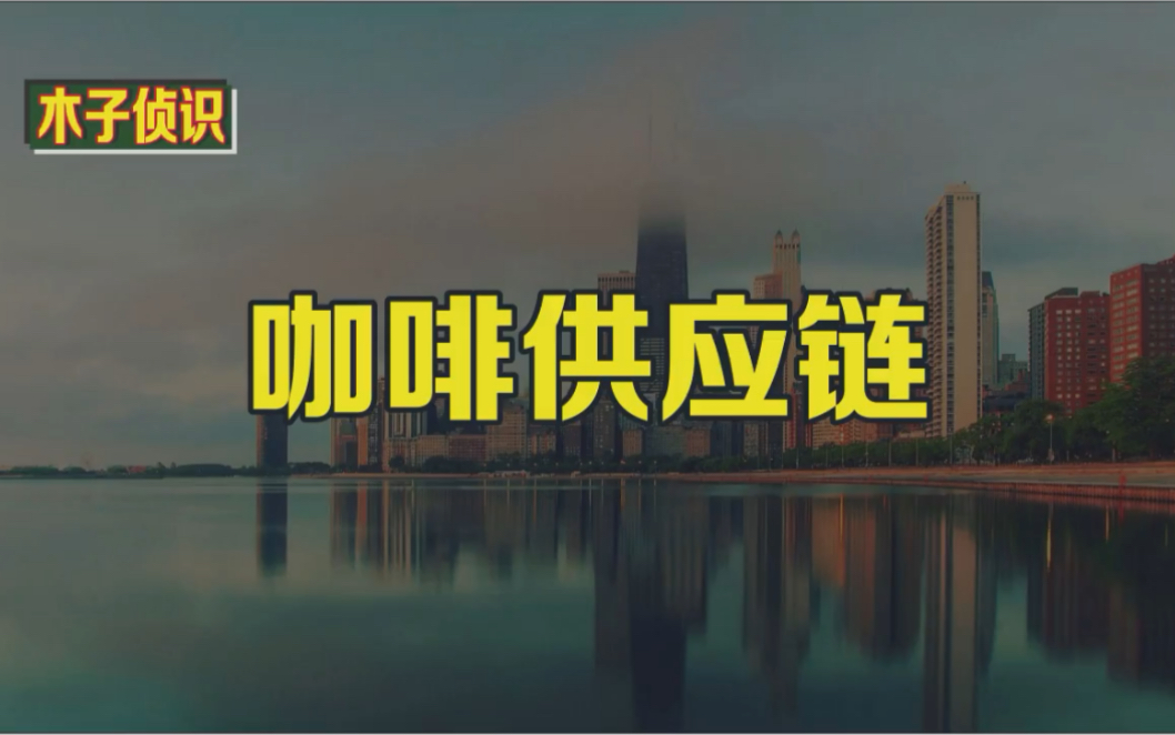 咖啡供应链