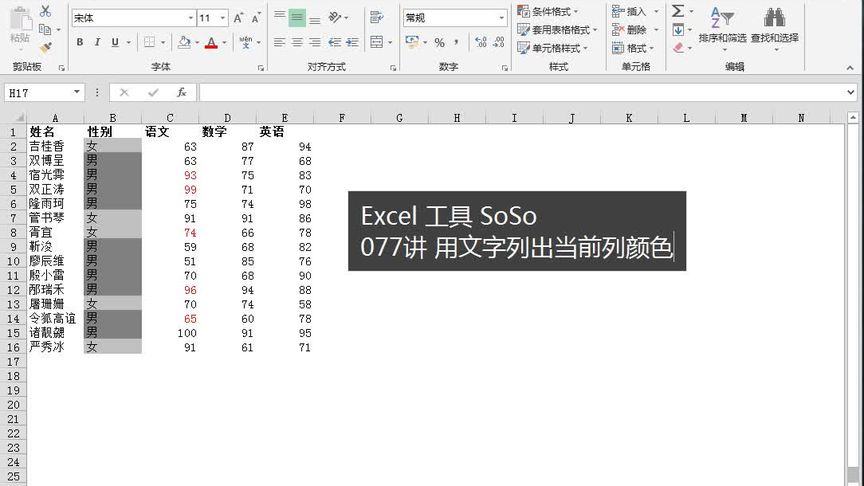 【Excel工具SoSo】077讲 用文字列出当前列颜色#excel #excel插件