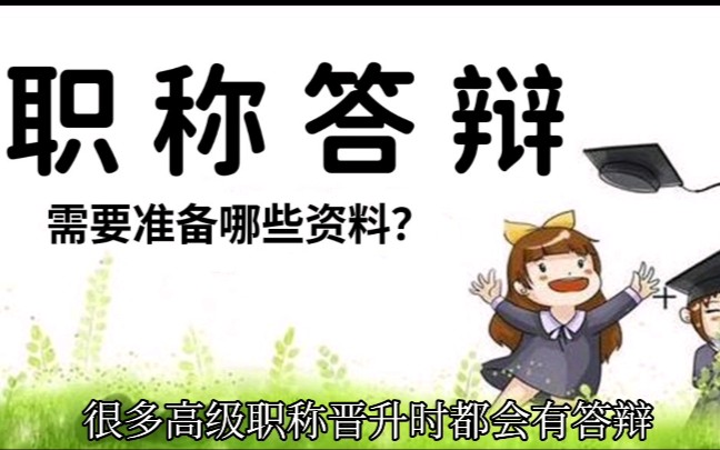 【职称评审】应对职称答辩需要准备哪些材料呢?