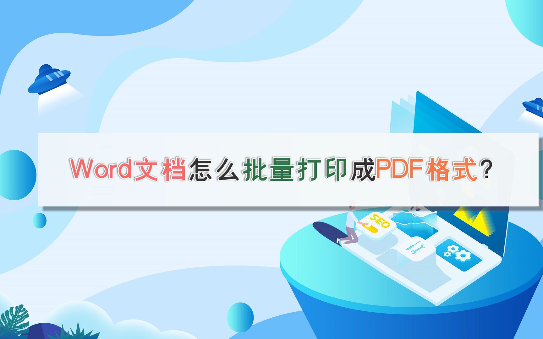 Word文档怎么批量打印成PDF格式?—江下办公